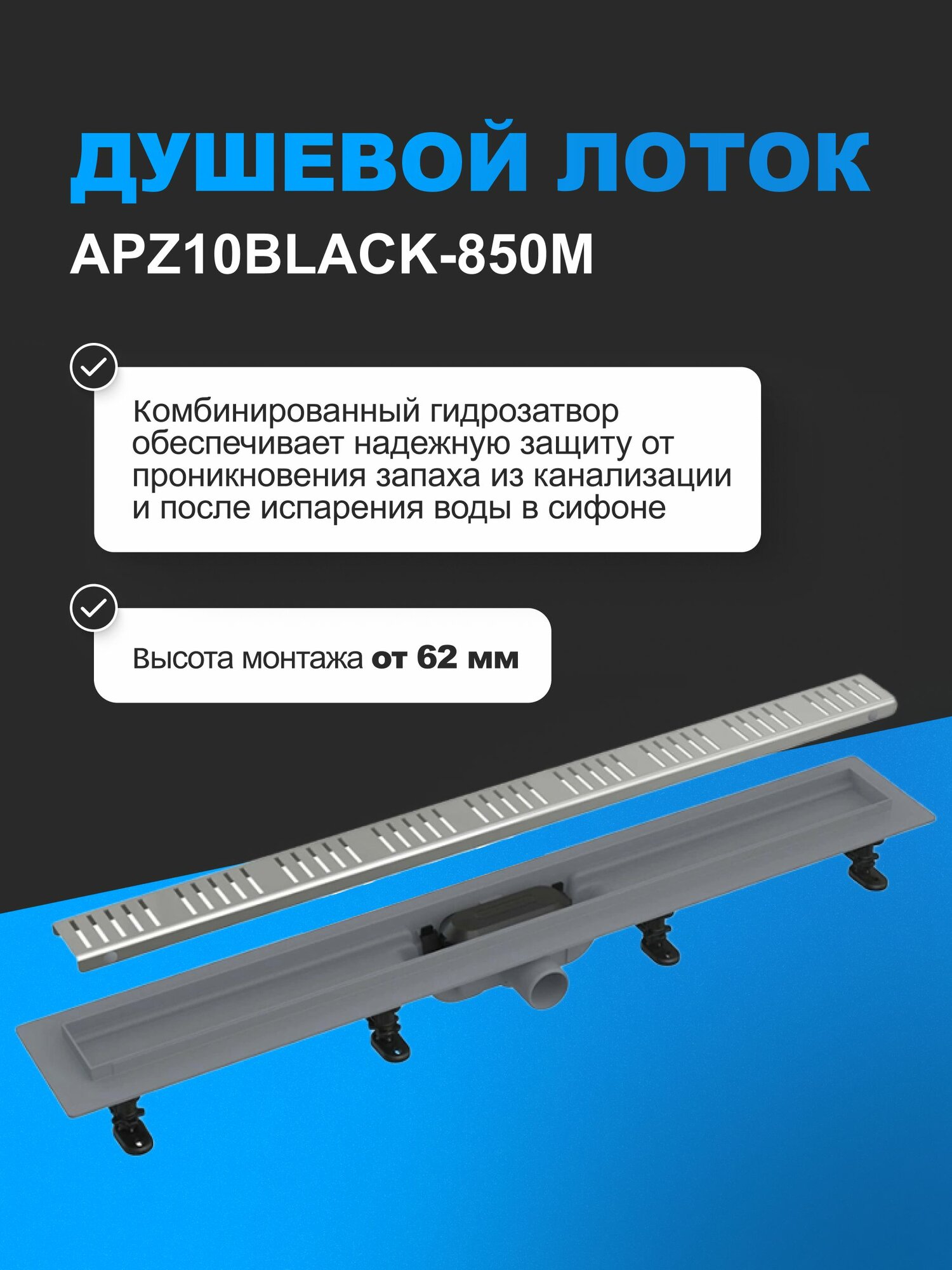 Трап для ванной комнаты ALCAPLAST APZ10-950M