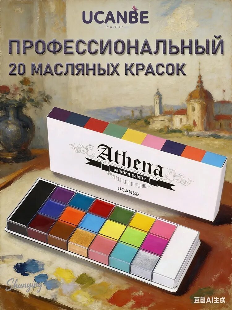 Масляный профессиональный грим для лица и тела UCANBE - Athena Painting