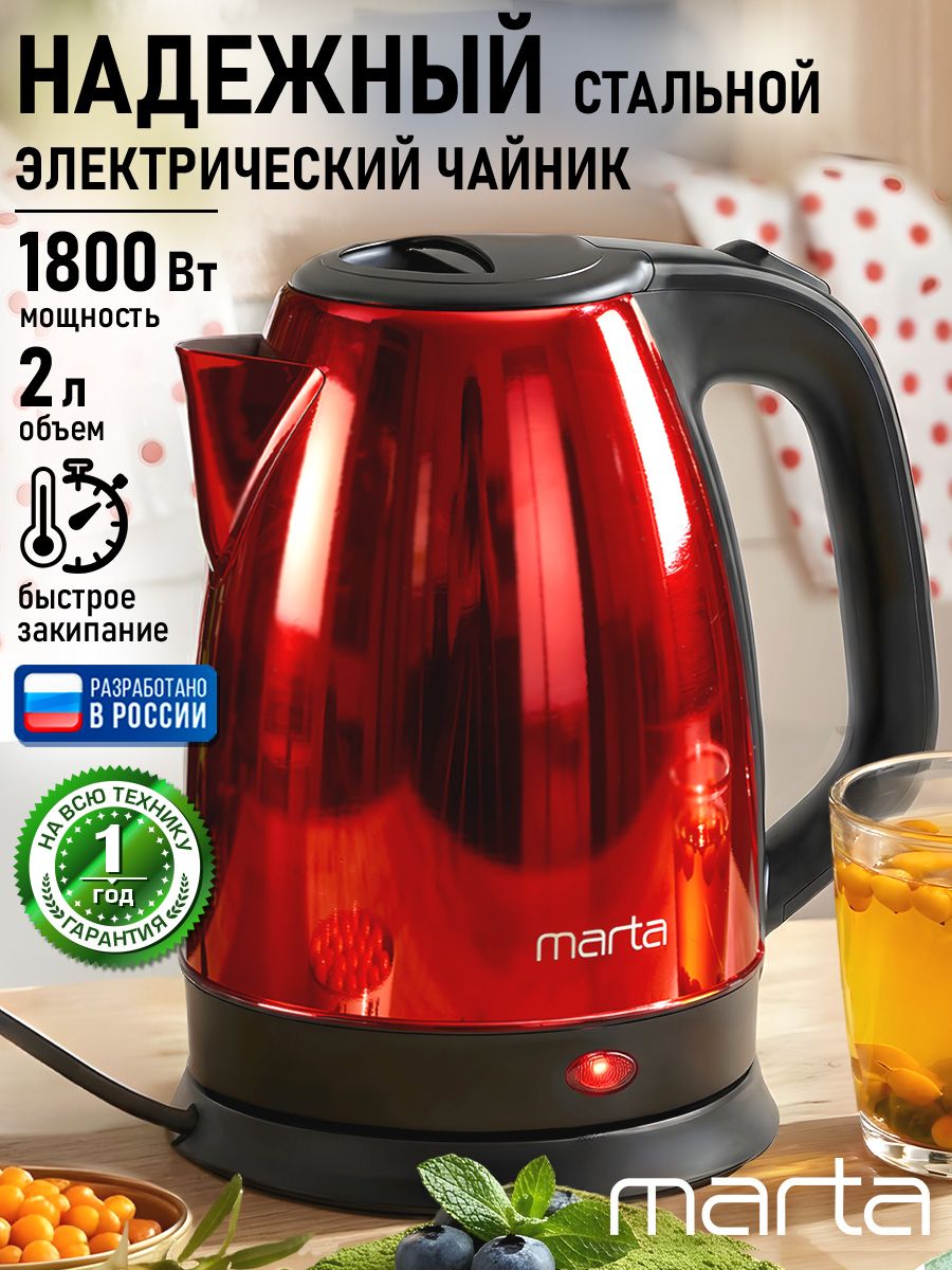 MARTA Электрический чайник, 2 л, 1800 Вт, нержавеющая сталь/пластик, автоотключение, 360 градусов, красный
