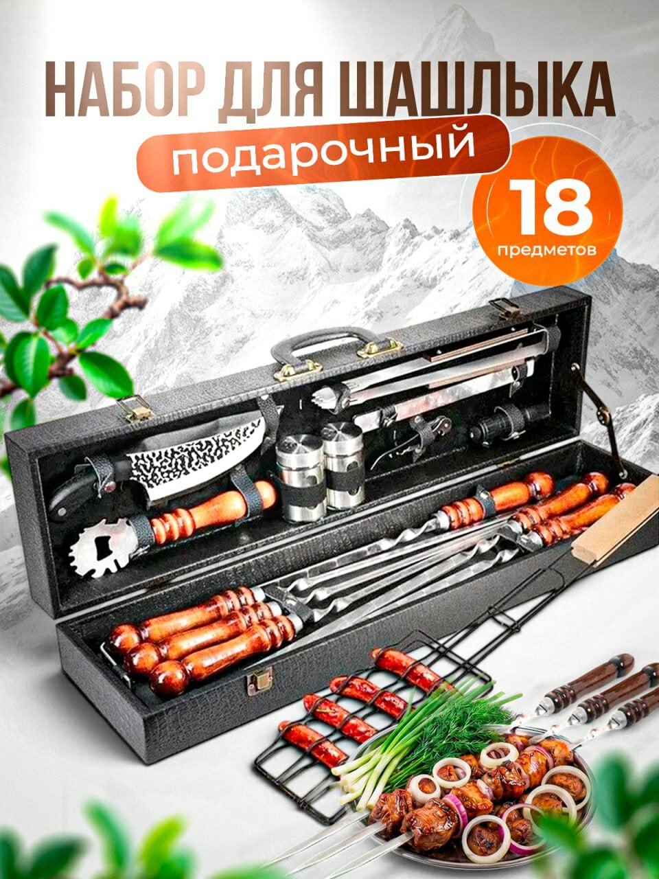 Шашлычный подарочный набор №136 черный шампуров для пикника шампура