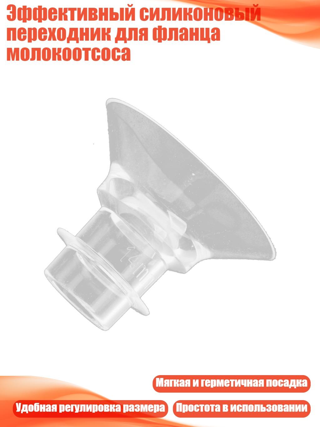 Эффективный силиконовый переходник для фланца молокоотсоса, 14MM