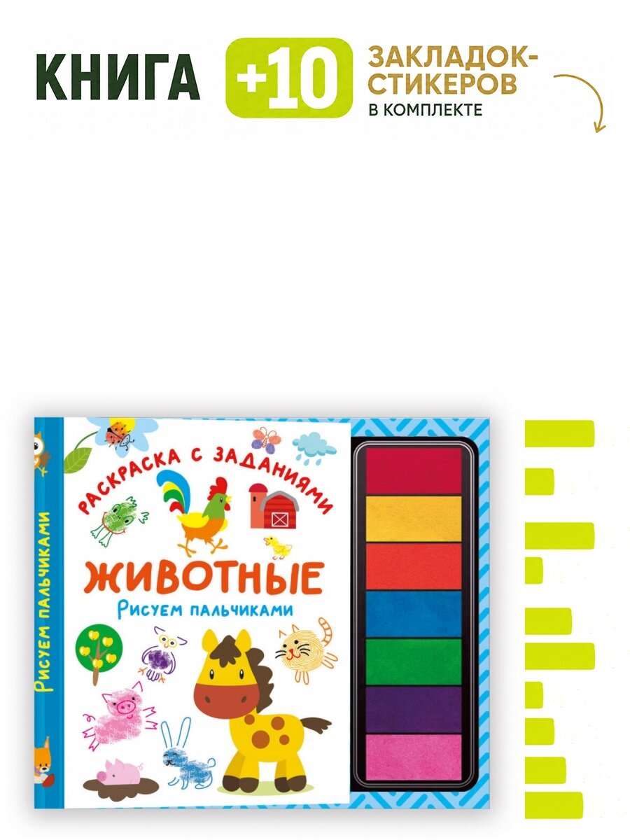 Животные. Рисуем пальчиками. Раскраска с заданиями. Комплект: книга + 10 закладок-стикеров