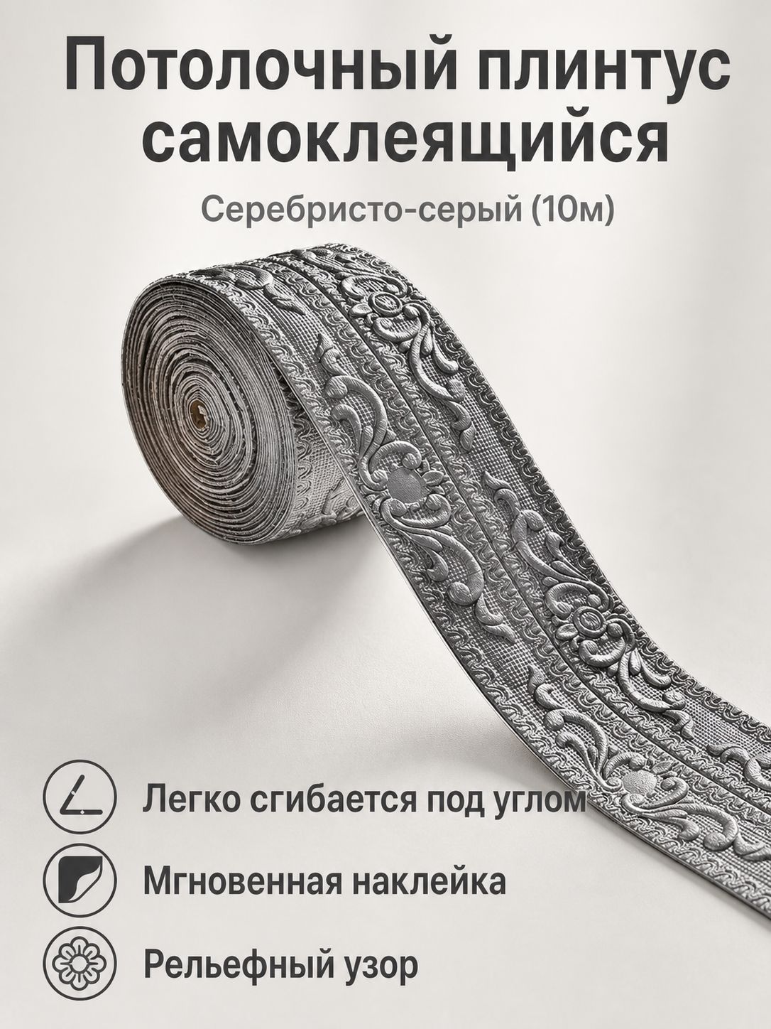 Самоклеящийся потолочный плинтус, серебристо-серый узорчатый, 2.25 метра