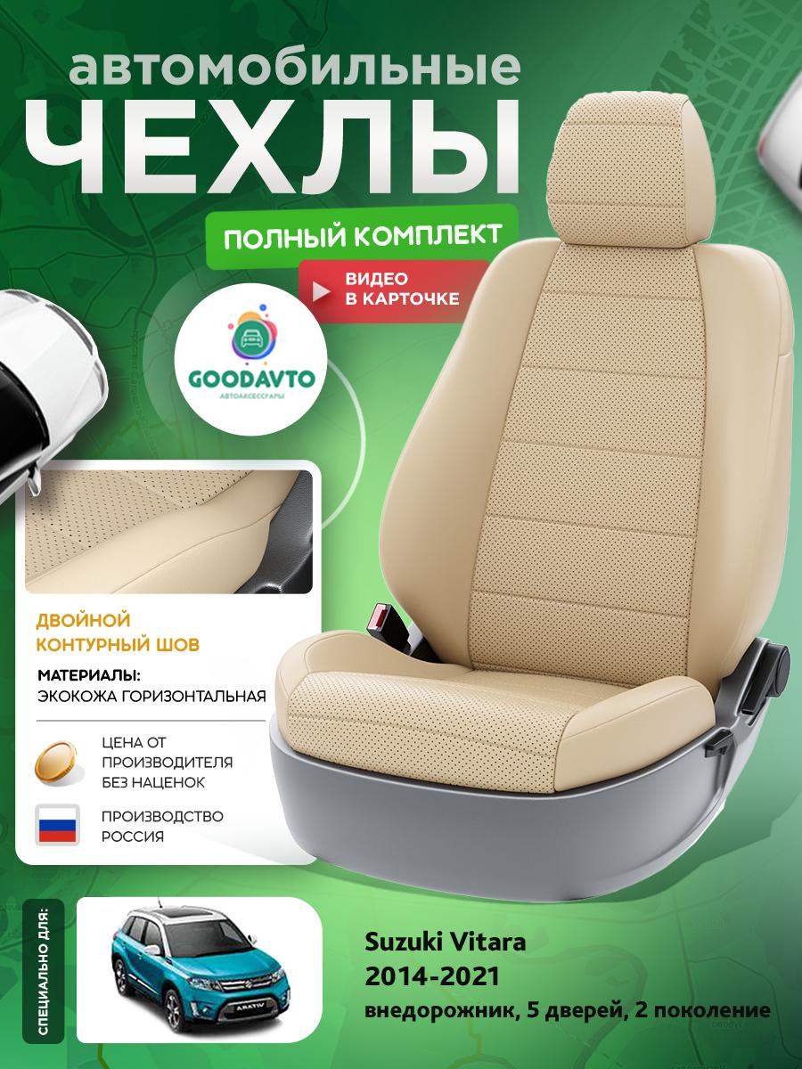 Чехлы Сузуки Витара (Suzuki Vitara) 2014-2024 2 внедорожник, 5 дверей Экокожа Бежевый G1927-A1782 Good Avto