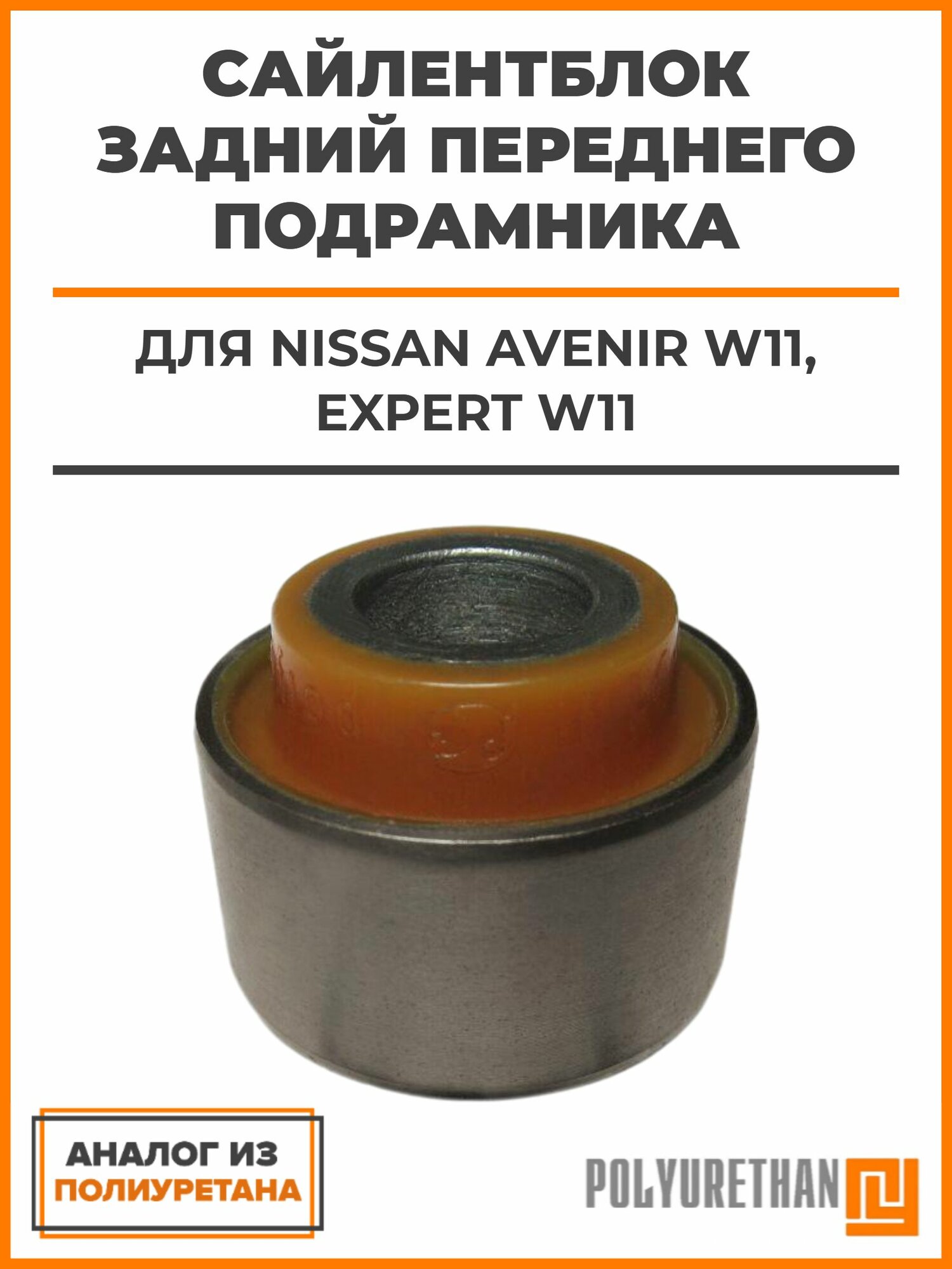 Сайлентблок задний переднего подрамника NISSAN AVENIR W11, EXPERT W11, OEM: 54400-5V200, 54400-WA000, 54400-WA010, 54400-WA020, 54400-WA200, аналог