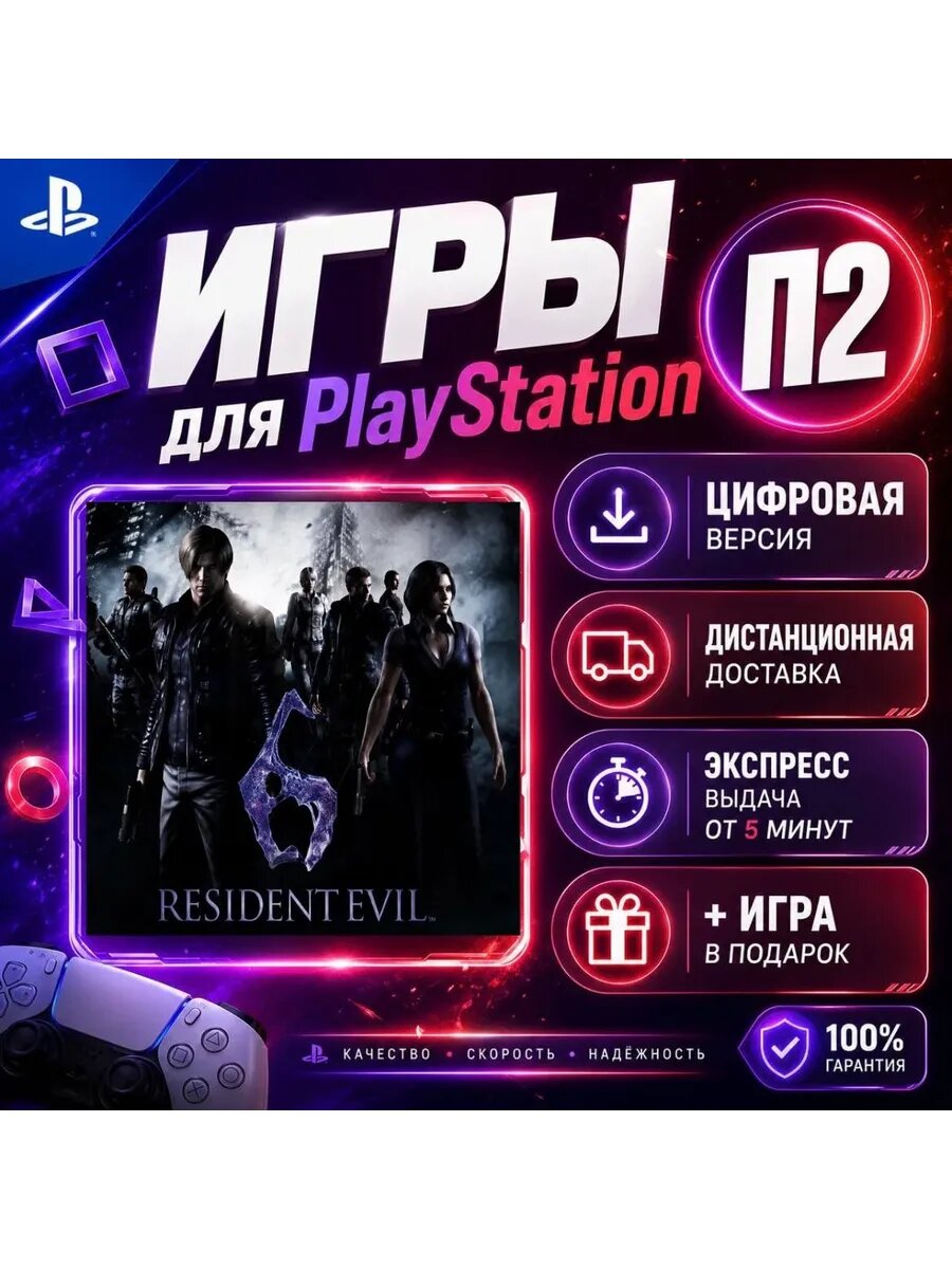 Резидент эвил 6 PS4 PS5 цифровая версия п2