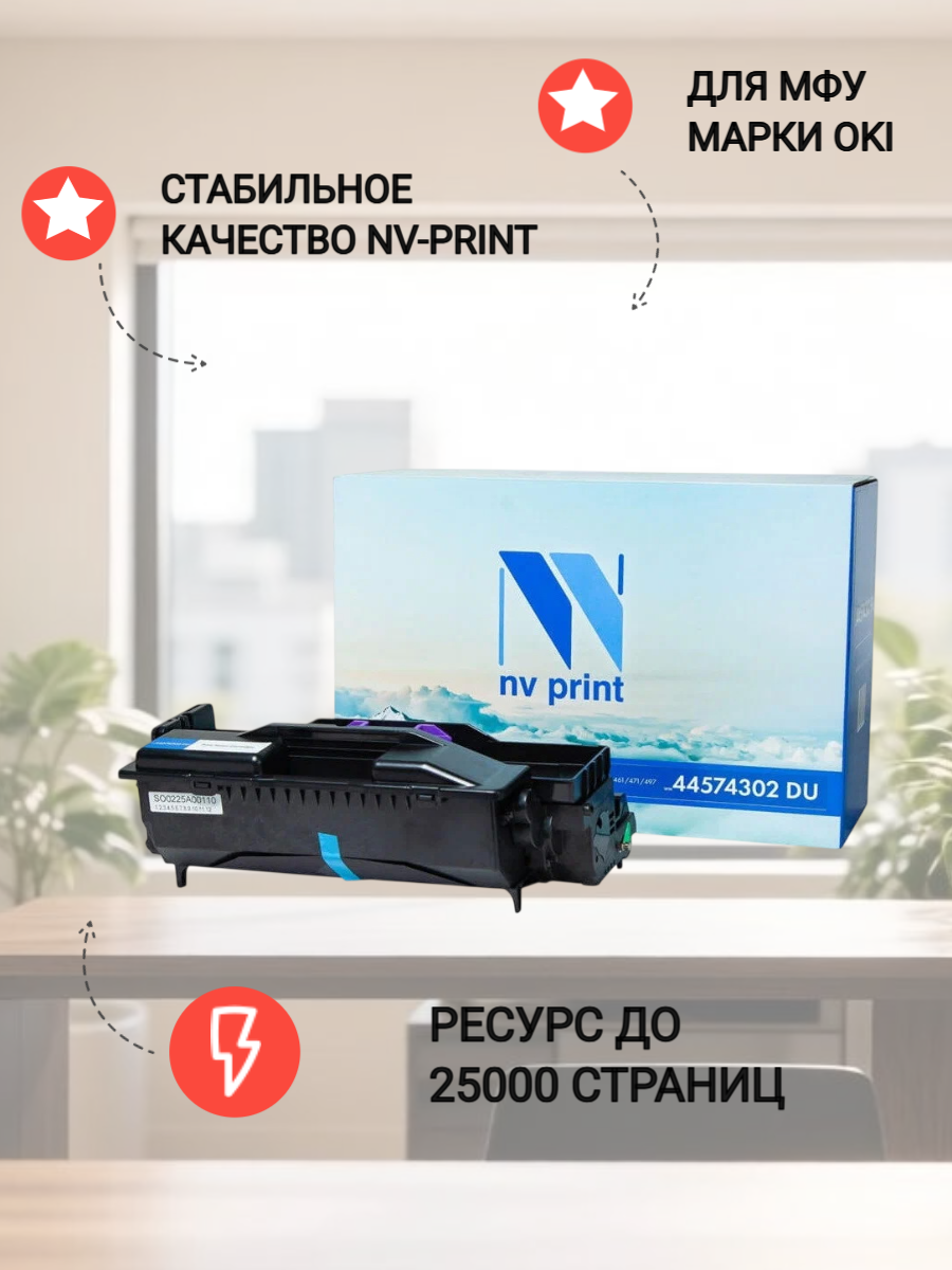 Драм-картридж лазерный NV Print 44574302 DRUM UNIT (Фотобарабан) черный , 25000 стр. для Oki (NV-44574302DU)