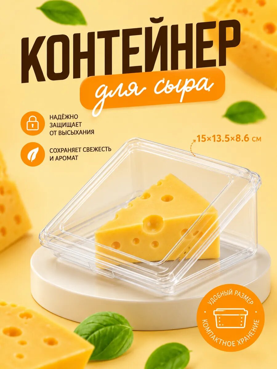 Контейнер для сыра 15х13,5х8,6 см, пластиковый, цвет прозрачный