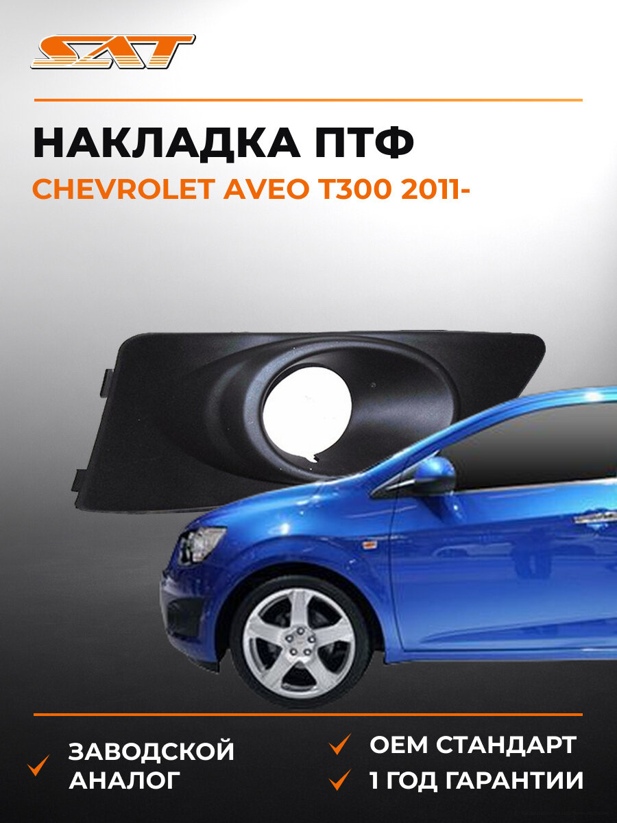Накладка противотуманной фары левая SAT STCVA62192 Шевроле Авео Т300 Chevrolet Aveo T300 с 2011