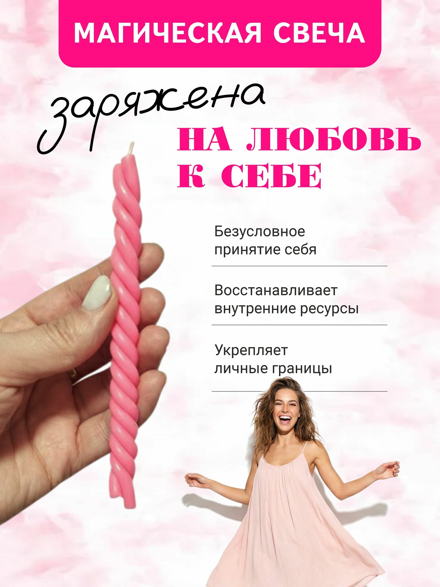 Магическая свеча программная на любовь К себе