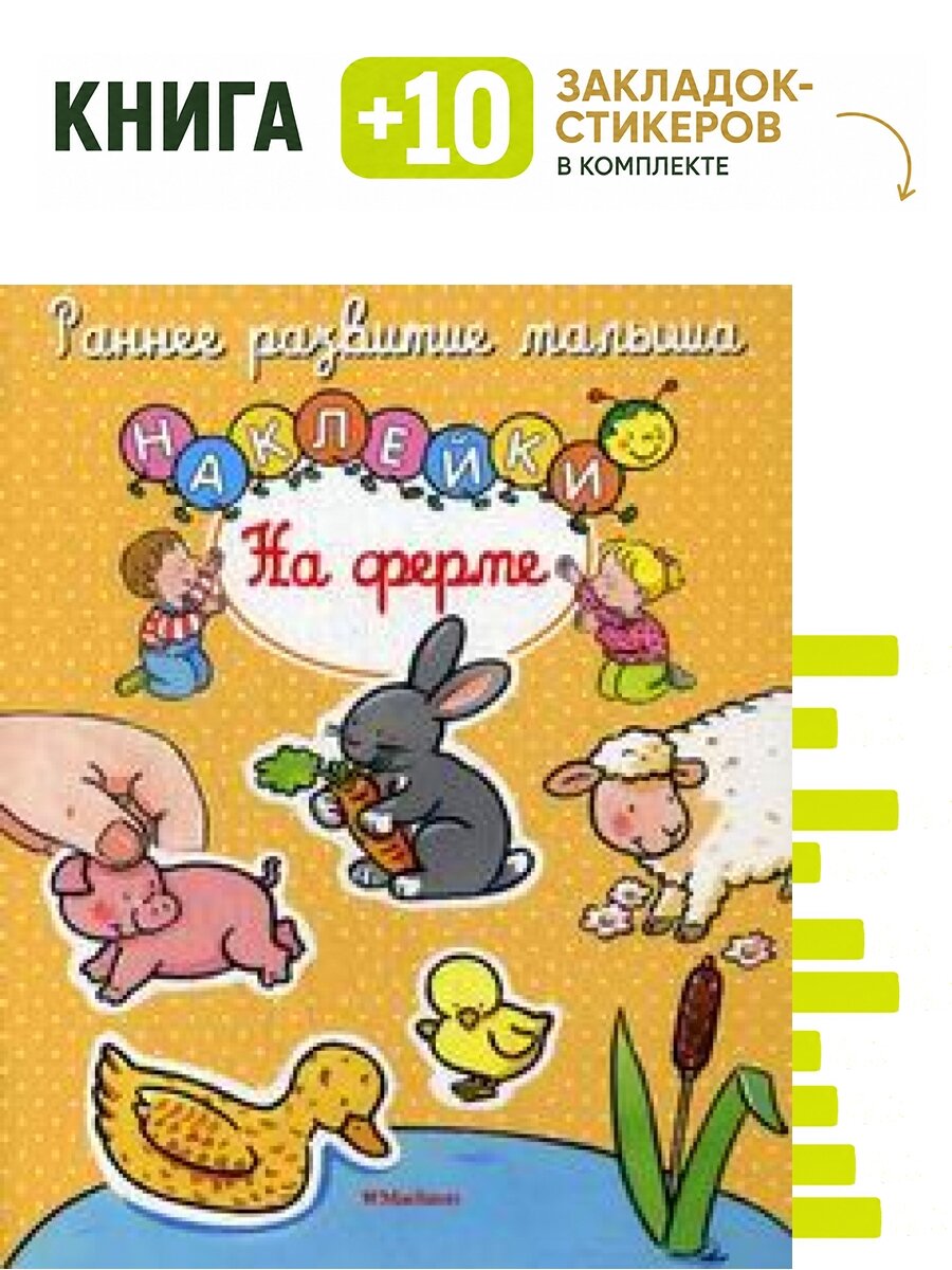 На ферме (с наклейками). Комплект: книга + 10 закладок-стикеров