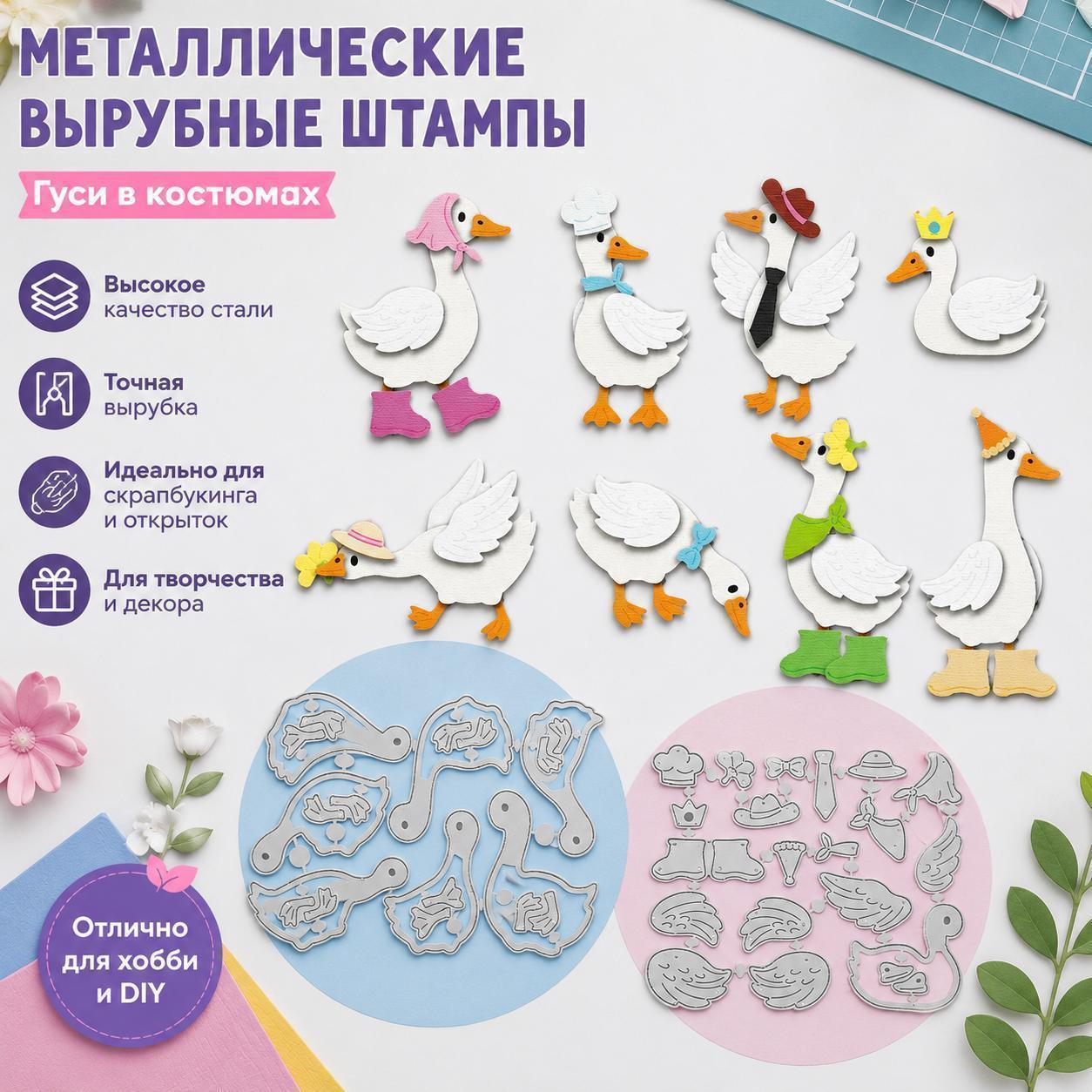 Набор из 2 шт. металлических режущих штампов «Гуси в костюмах» для скрапбукинга, изготовления открыток, альбомов, тиснения и вырубки бумаги, DIY декор