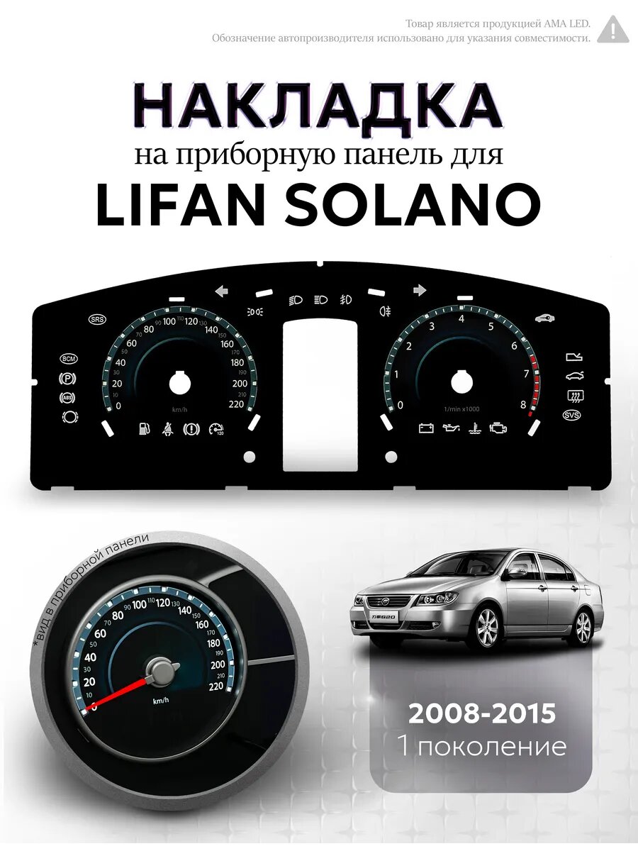 Тюнинг Шкалы, Накладка на щиток приборов для Lifan Solano