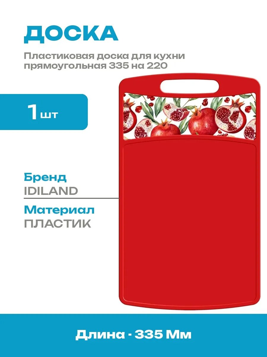 Кухонная доска для нарезки продуктов прямоугольная 335х220