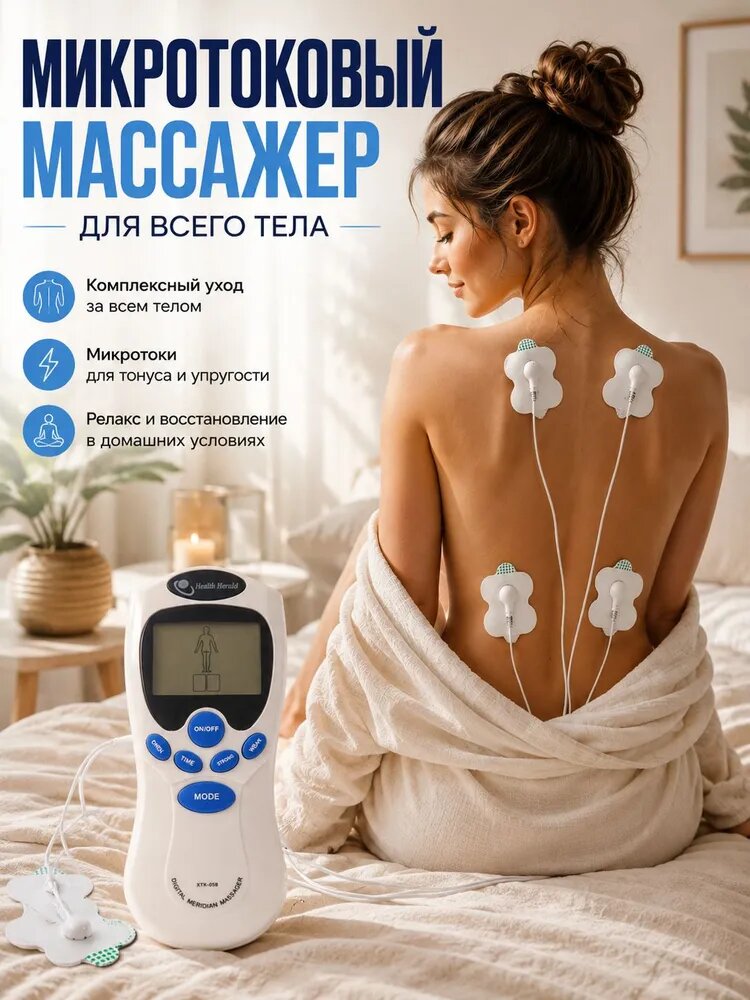 Массажер электрический для тела /Микротоковый массажер импульсный для тела