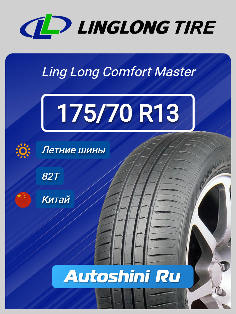 Шины летние Ling Long Comfort Master 175/70 R13 82T