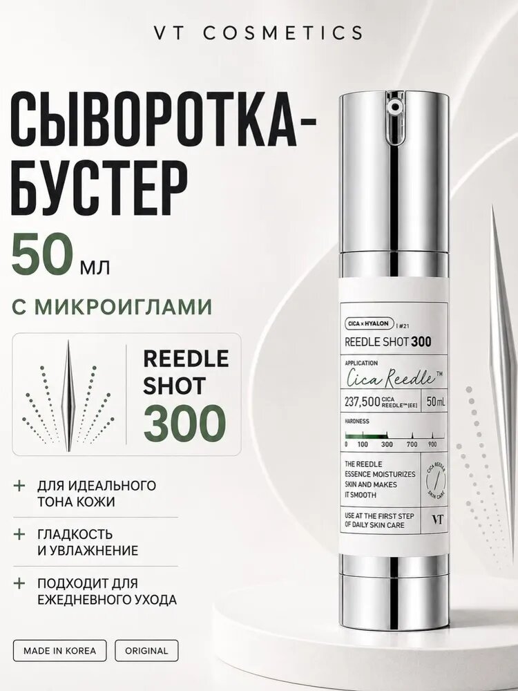 VT COSMETIC Сыворотка для лица с микроиглами VT REEDLE SHOT 300, 50 мл