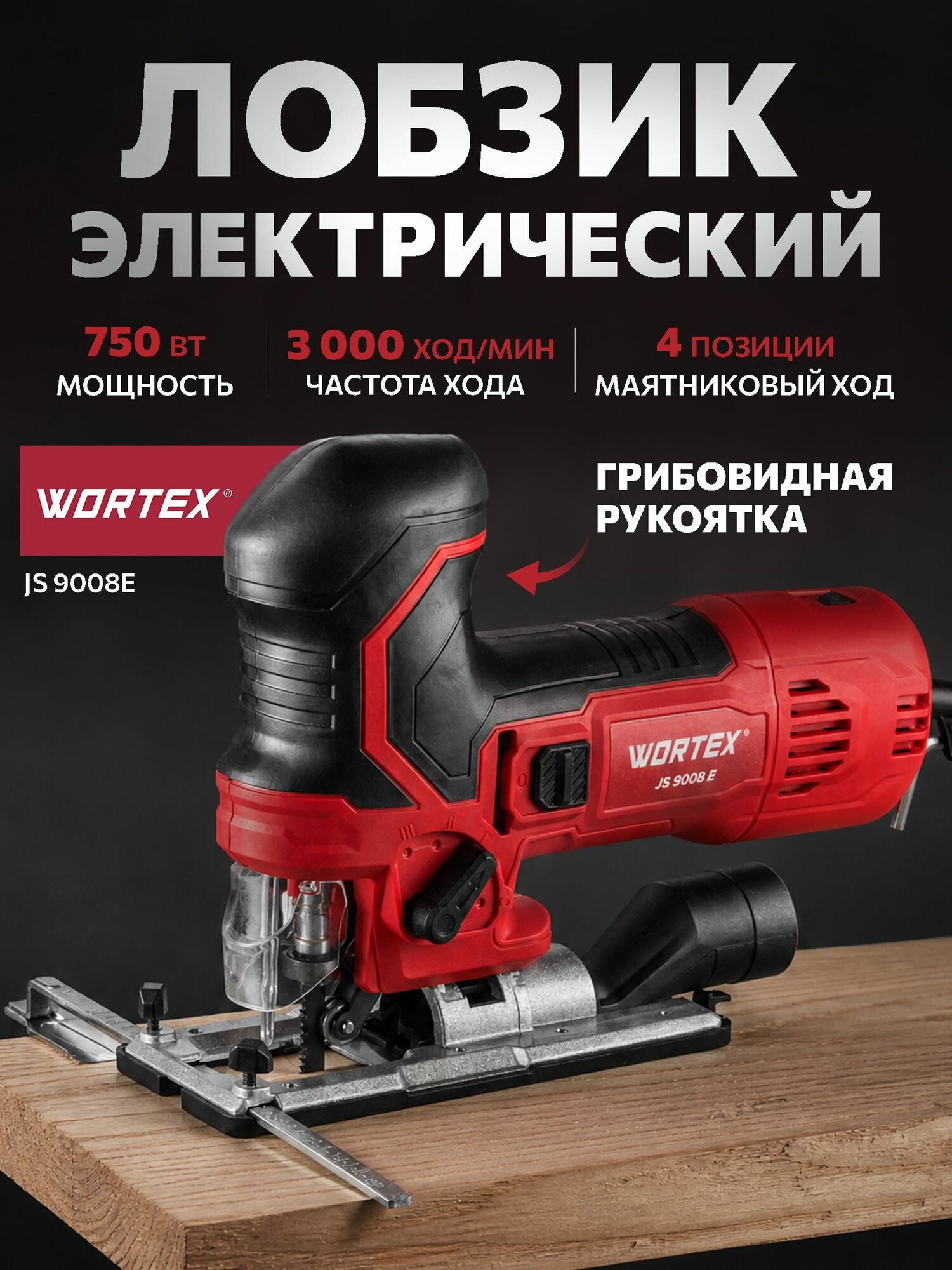 WORTEX Лобзик электрический по дереву сетевой JS 9008 E (1335988)