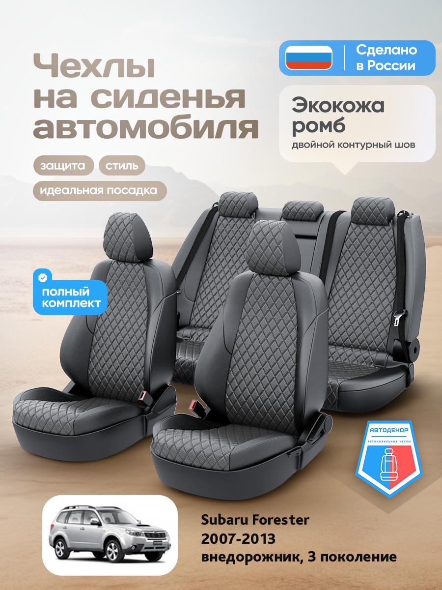 Чехлы Субару Форестер (Subaru Forester) 2007-2013 3 внедорожник Экокожа с ромбом Серый AD1919-CV1655 АвтоДекор