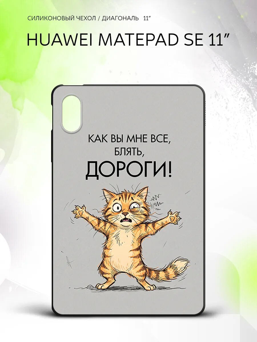 Чехол на планшет Huawei MatePad SE 11”, Хуавэй МатеПад СЕ 11", противоударный, накладка, с принтом
