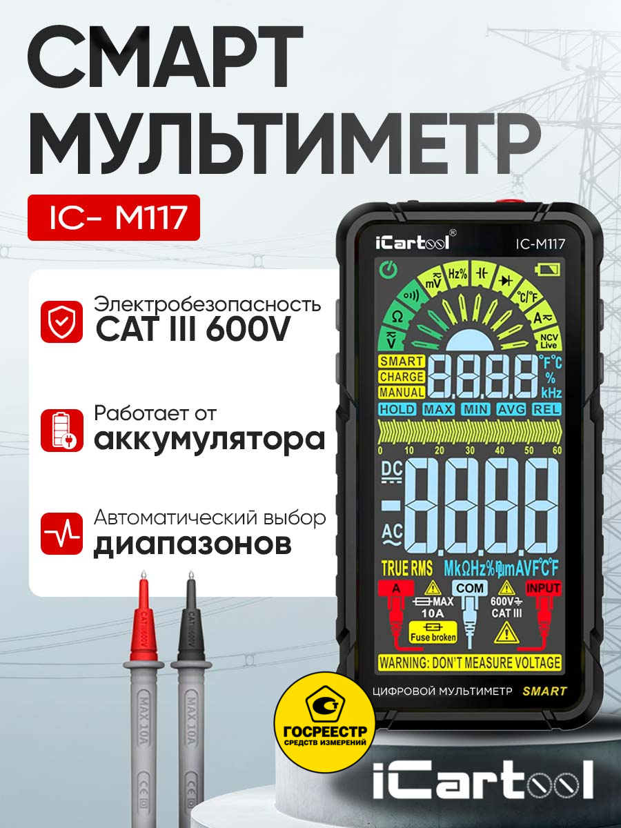 Смарт мультиметр цифровой на аккумуляторе CATIII 600V, TrueRMS, AD/DC iCartool IC-M117