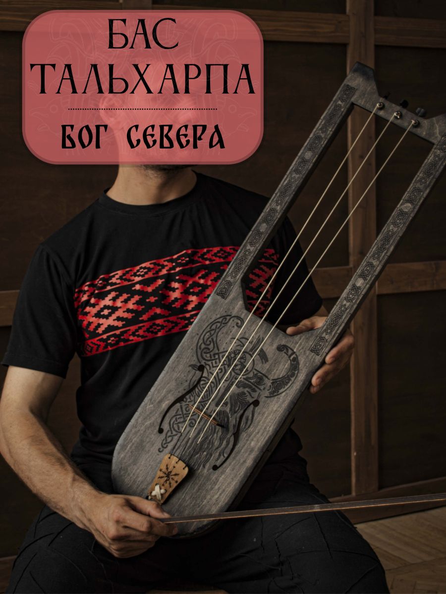 Бас тальхарпа "БОГ севера"