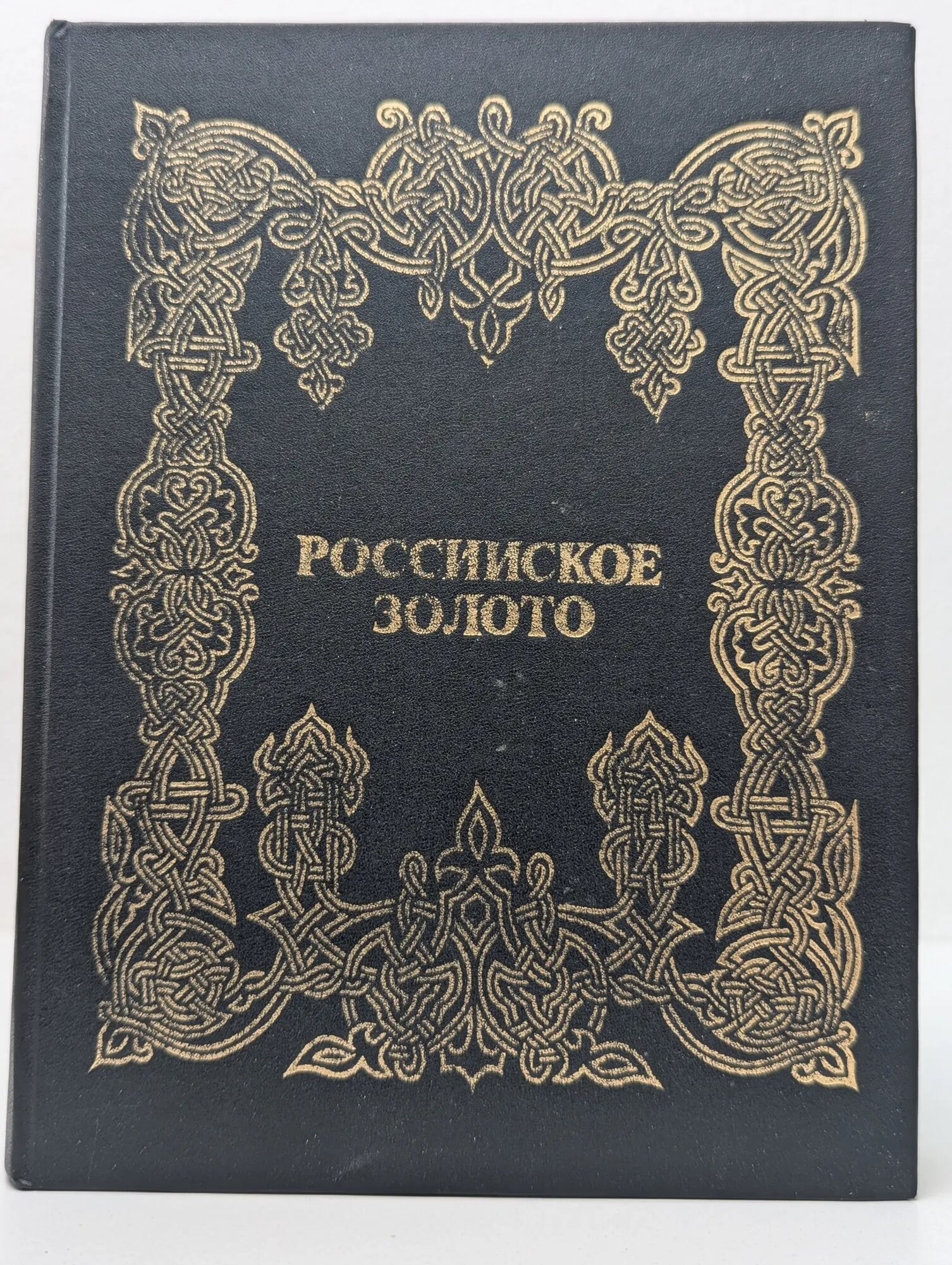 Российское золото. В 3 томах. Том 1 Сборник 1993