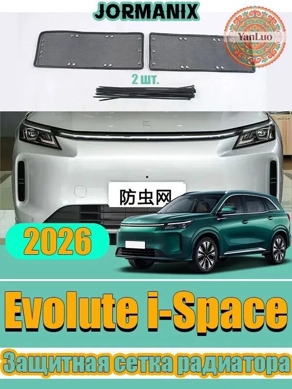 Evolute i-Space 2026 Защитная сетка радиатора, Evolute i-Space 2026 аксессуары, для Evolute i-Space 2026