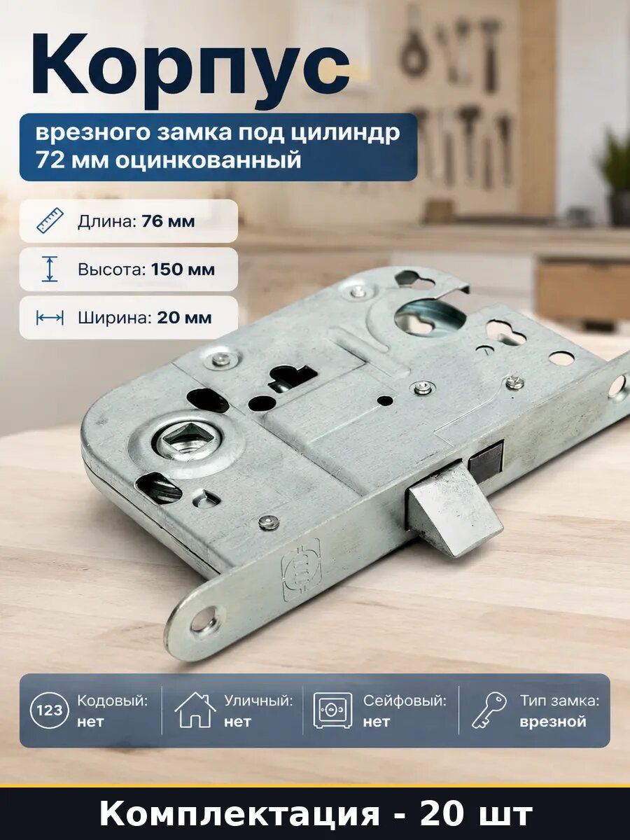 Механизм врезной под цилиндр 20 шт с защелкой оцинкованный