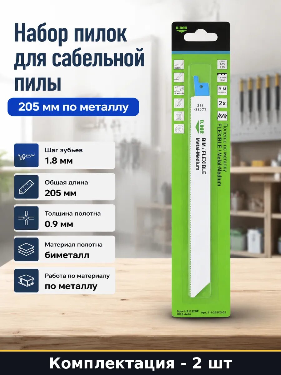 Набор пилок для сабельной пилы 2 шт 205 мм по металлу