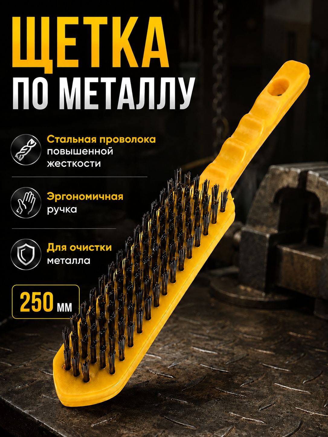 Щетка по металлу ручная, металлическая корщетка со стальным ворсом.