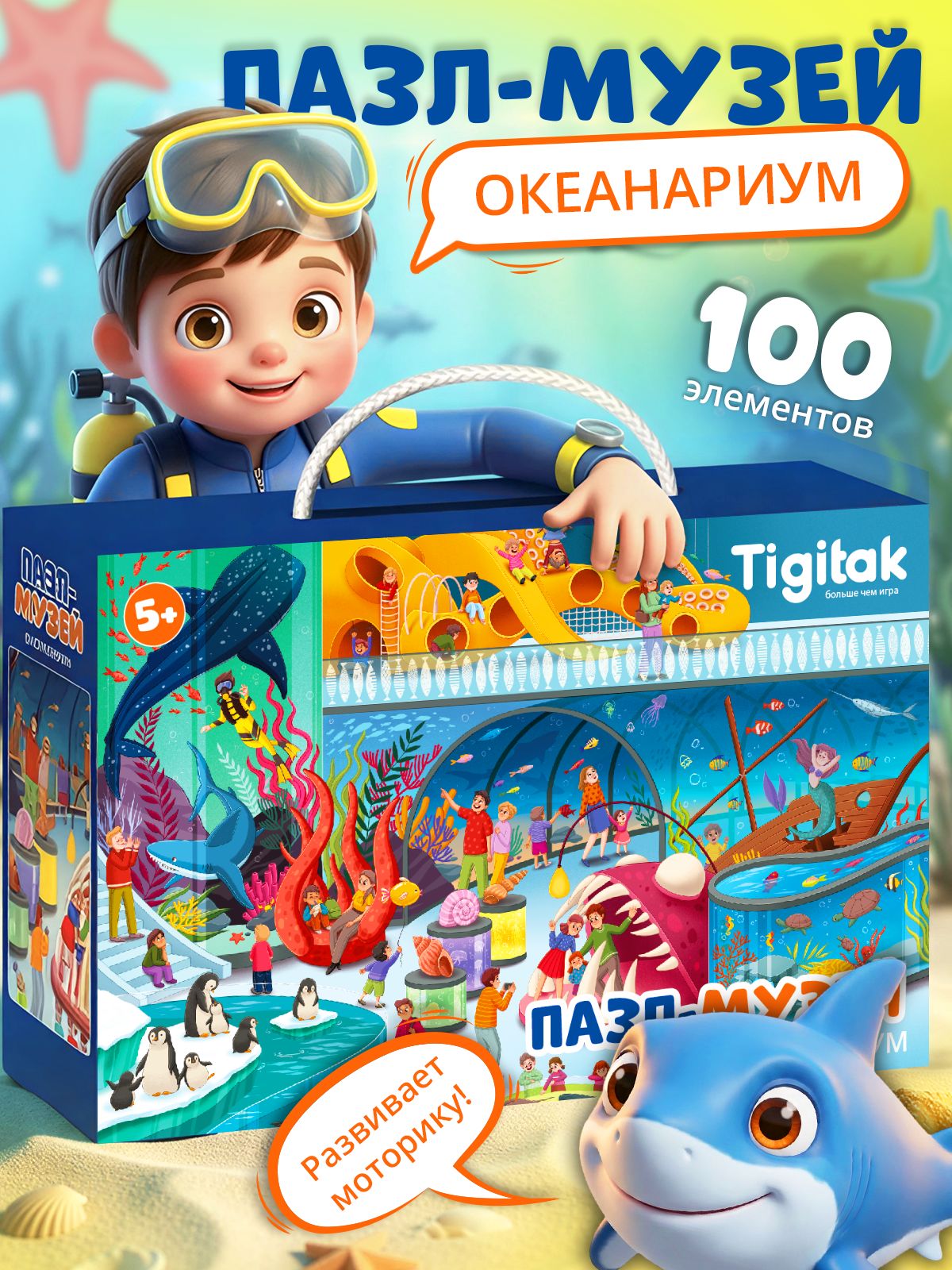 Пазл для детей 100 элементов Океанариум