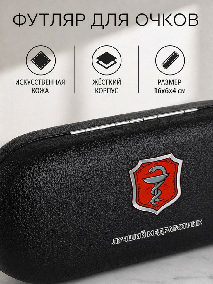 Футляр для очков с надписью "лучший медработник"
