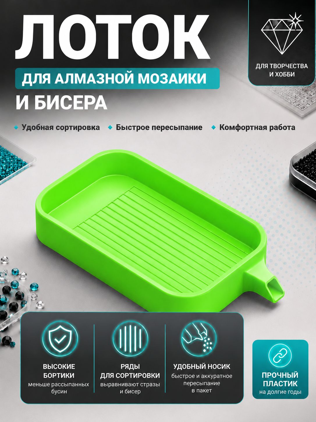 Лоток для алмазной мозаики и бисера с носиком, органайзер для страз и бусин