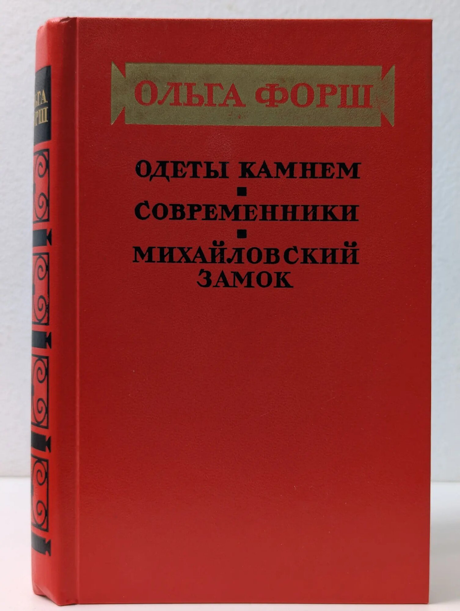 Библиотека „Огонек“. Одеты камнем. Современники. Михайловский замок Форш Ольга Дмитриевна 1986