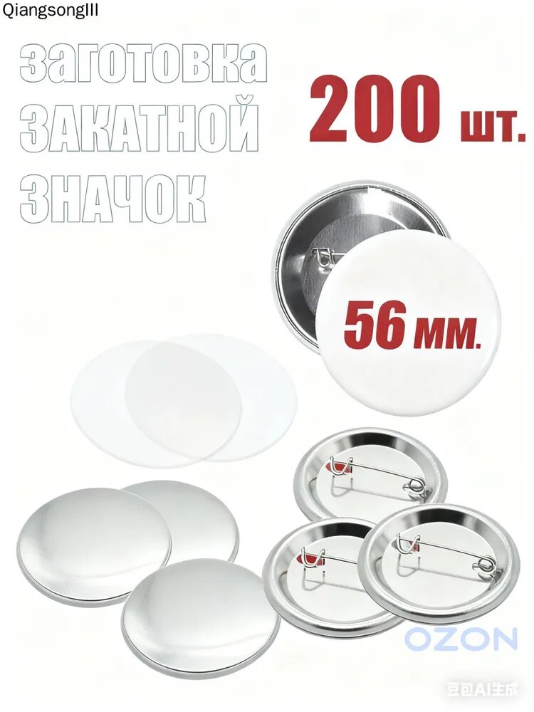 Заготовка закатного значка d 56 мм. (металл) уп. 200 шт, заготовки для китайских станков, основы для значков