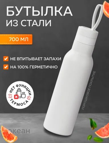 Фитнес бутылка из нержавеющей стали, порошковое покрытие, 0,7 л, белая