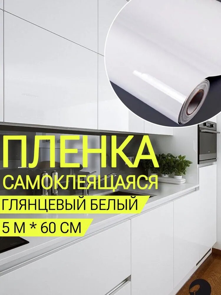 Пленка белая глянцевая самоклеящаяся