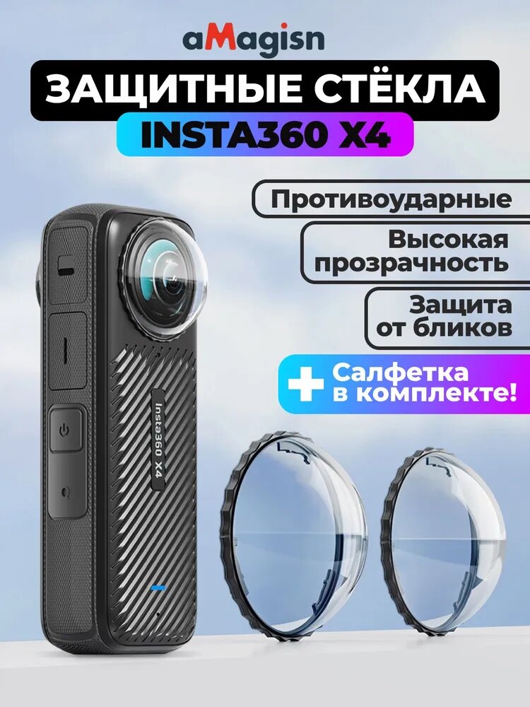 Защитные линзы для Insta360 X4
