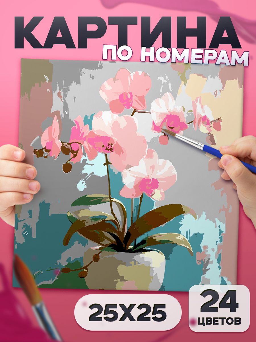 Орхидеи Картина по номерам для детей, раскраска детская - 25х25см