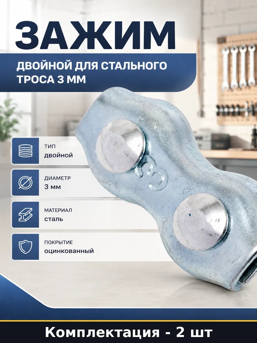 Зажим двойной для стального троса 3 мм упаковка 2 шт