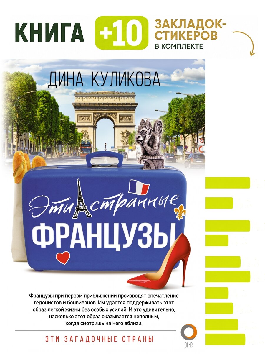Эти странные французы. Комплект: книга + 10 закладок-стикеров