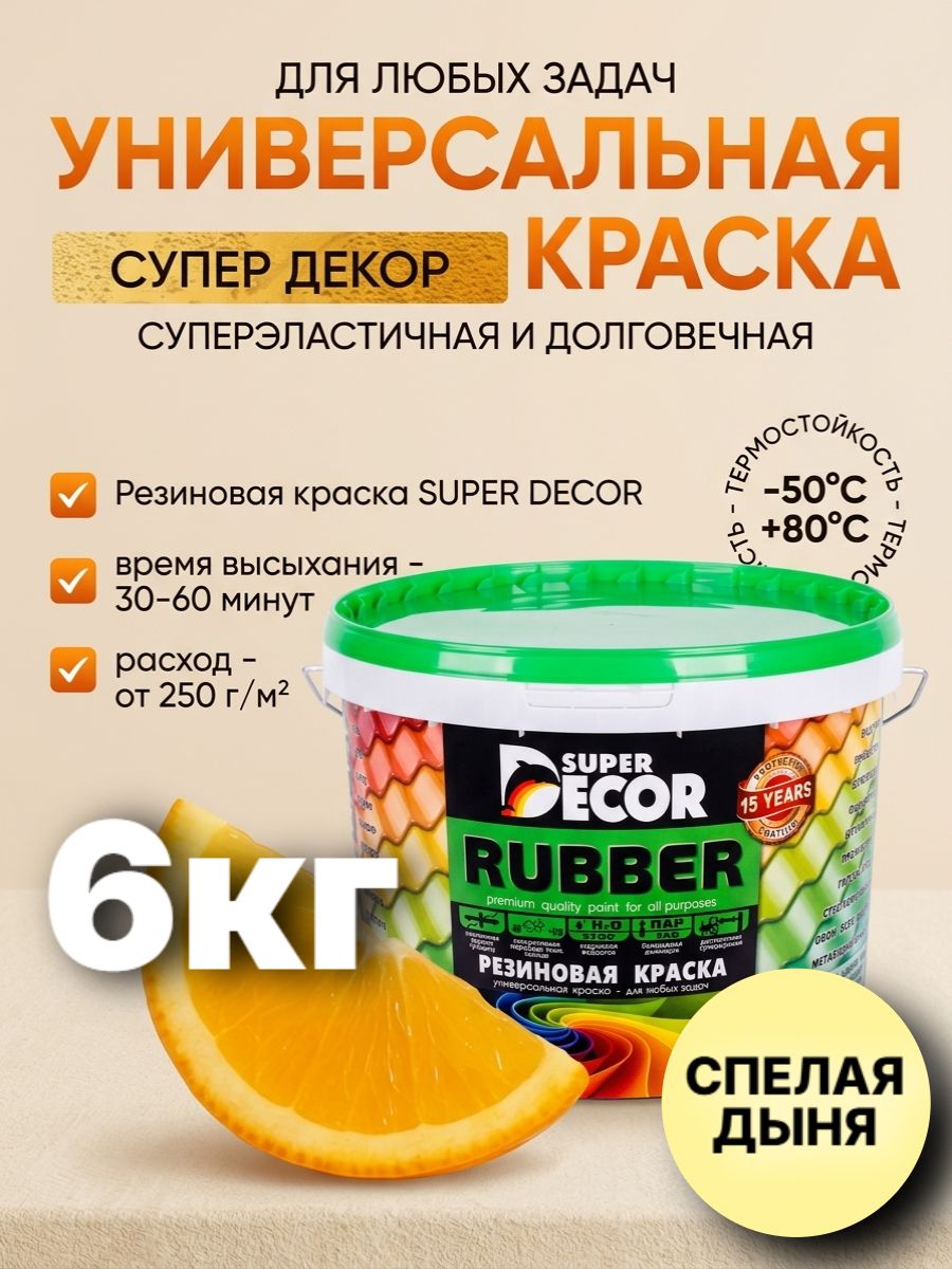 Резиновая краска желтая Super Decor Rubber №3 Спелая дыня 6кг. для наружных работ по дереву, бетону, металлу