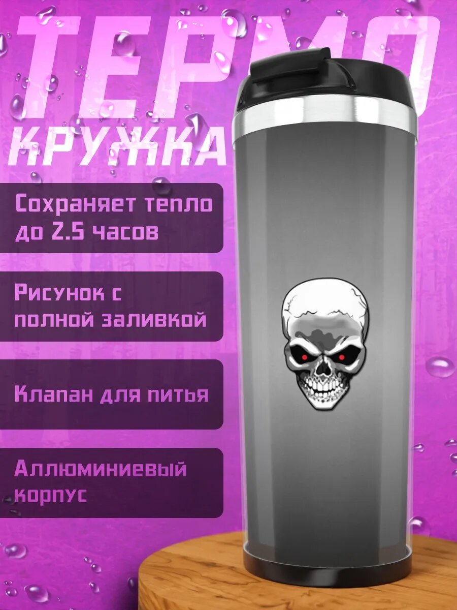 Термокружка череп