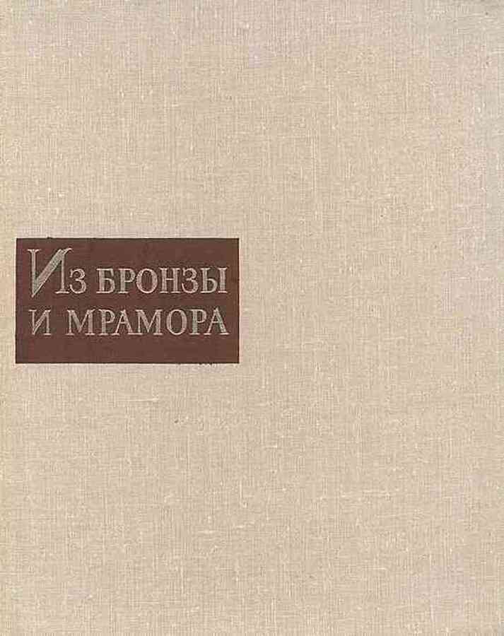 Из бронзы и мрамора. Книга для чтения по истории русской и советской скульптуры
