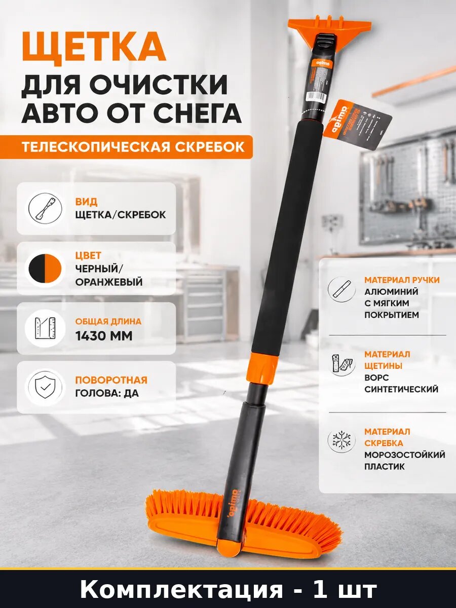 Щетка для очистки авто от снега телескопическая скребок