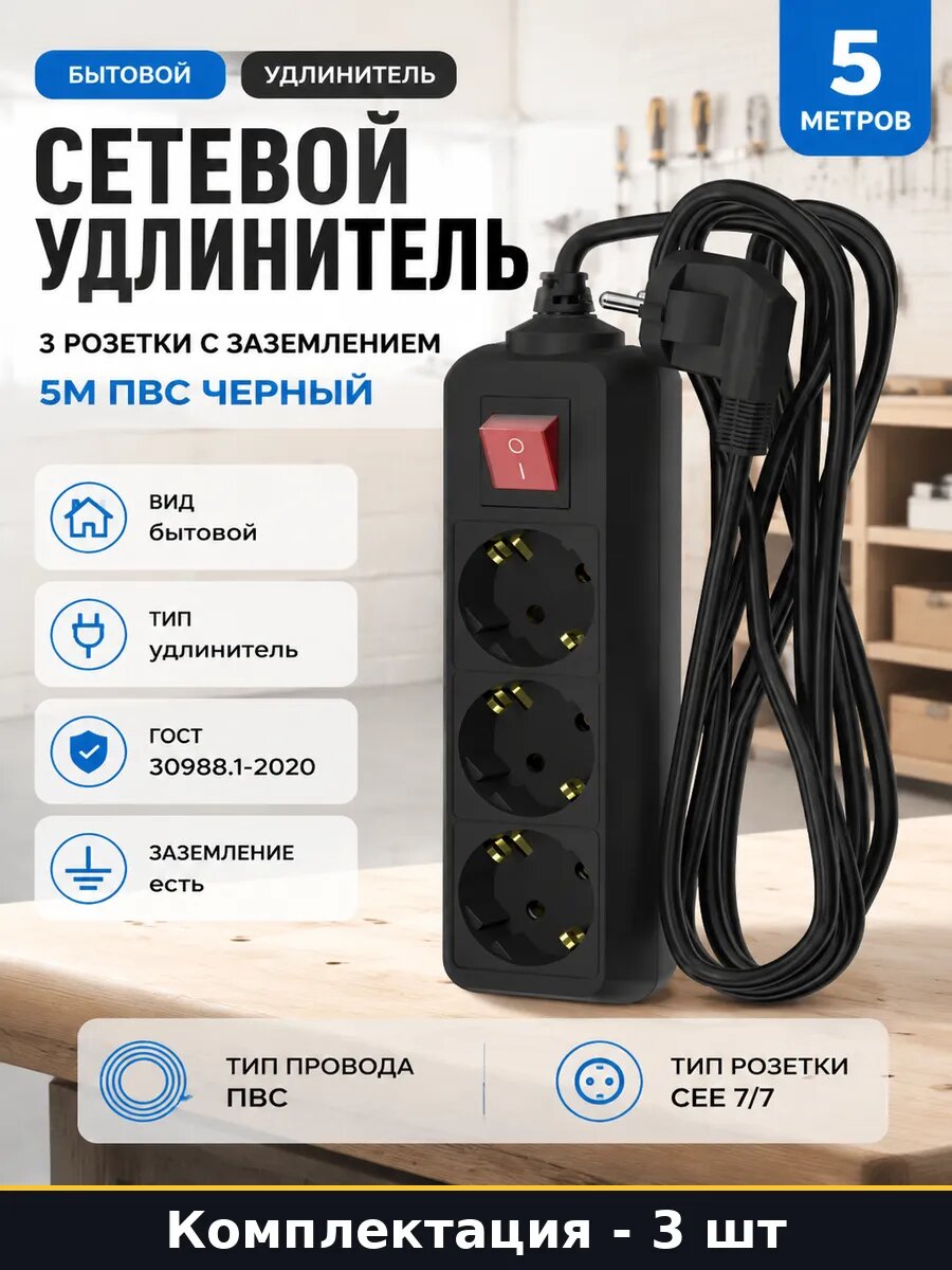 Комплект удлинителей 5м 3 розетки 16А с выключателем 3 шт