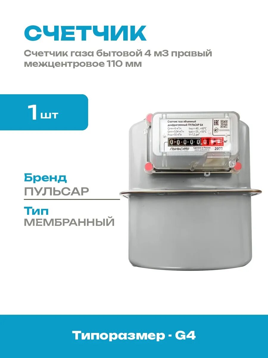 Газовый счетчик мембранный G4 правый межцентровое 110 мм