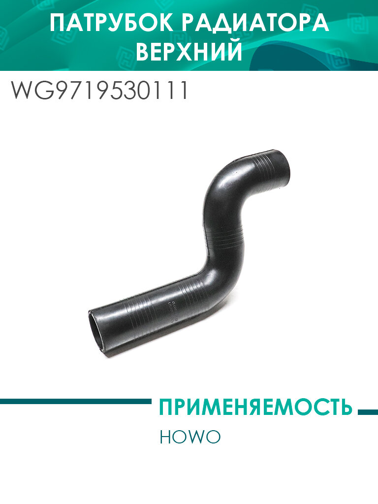 Патрубок радиатора верхний L-430 d-45 d-45 HOWO