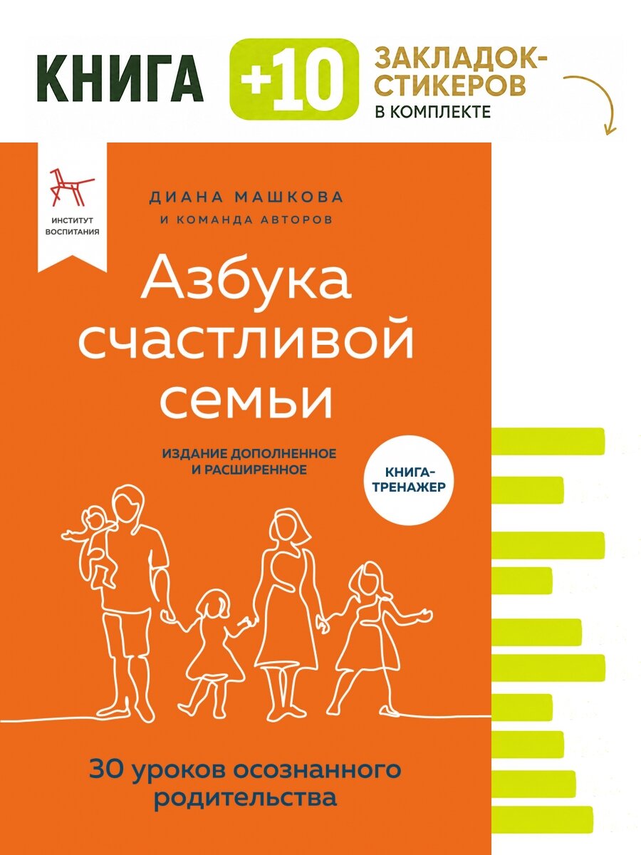 Азбука счастливой семьи. 30 уроков осознанного родительства (издание дополненное и расширенное). Комплект: книга + 10 закладок-стикеров